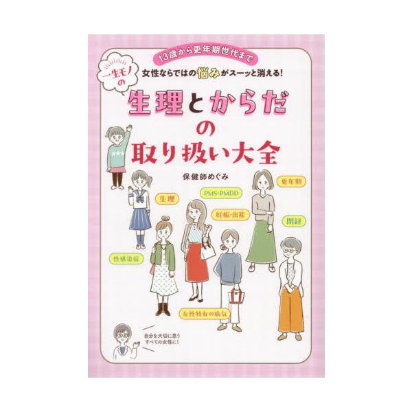 ブログ月間アクセス126万達成！「生理のお悩みアドバイザー」保健師めぐみが、聞きづらい膣と子宮の悩みにズバリ答えます！<br>保健師めぐみ日東書院本社2024年03月イツシヨウモノ　ノ　セイリ　ト　カラダ　ノ　トリアツカイ　タイ...