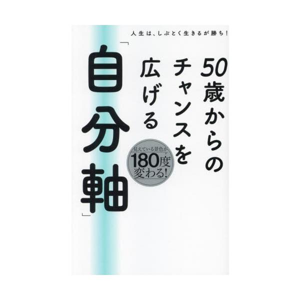 仕事、お金、他者、医療、過去の自分との距離の取り方が分かり、ストレスから一気に開放されて人生がラクになる一冊！<br>和田秀樹日東書院本社2026年01月５０　サイ　カラ　ノ　チヤンス　ヲ　ヒロゲル　ジブンジクワダ　ヒデキ/