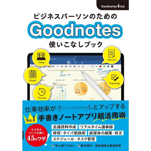ビジネスパーソンに向けたGoodNotesの活用術！基本操作はもちろん、人気インフルエンサーが教えるテクニックまで紹介！◆仕事効率がぐーんとアップする手書きノートアプリ超活用術！<br>◆Goodnotesマスターによるアイデア...