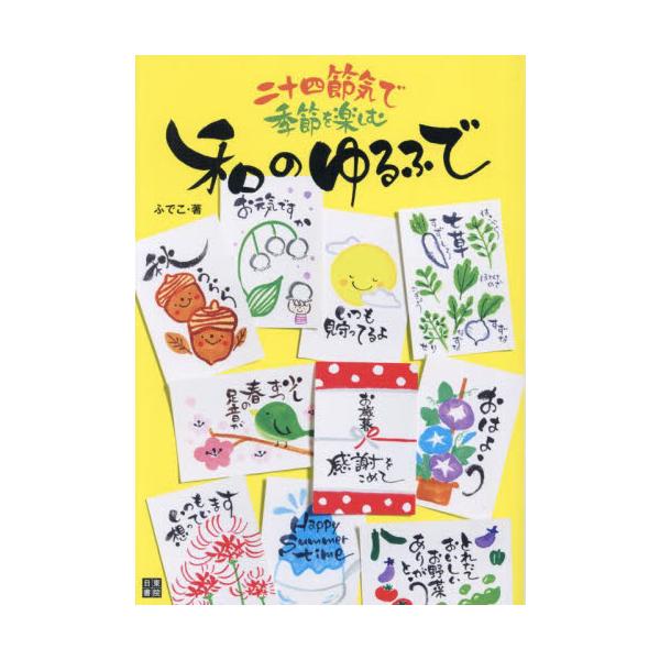 書道家ふでこさんによる筆ペンの使い方や、ゆるふでの基礎、ひらがな・カタカナ・アルファベット・数字といった基本の見本帳も収録！累計6万部突破の大人気シリーズ最新作！<br>書道家ふでこさんによる、カラフルな筆ペンと墨で書くメッセー...