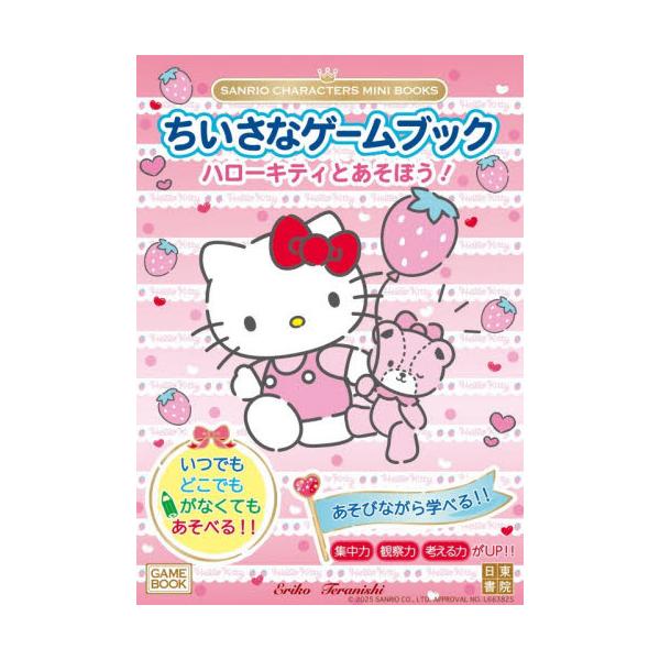 　<br>Ｅｒｉｋｏ　Ｔｅｒａ日東書院本社2025年12月チイサナゲ−ムブツクハロ−キテイトアソボウエリコテラニシ/