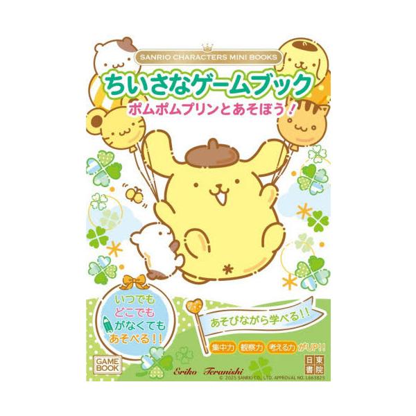 　<br>Ｅｒｉｋｏ　Ｔｅｒａ日東書院本社2025年12月チイサナゲ−ムブツクポムポムプリントアソボウエリコテラニシ/