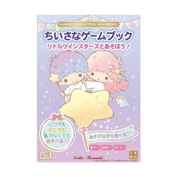 　<br>Ｅｒｉｋｏ　Ｔｅｒａ日東書院本社2025年12月チイサナゲ−ムブツクリトルツインスタ−ズトアソボウエリコテラニシ/