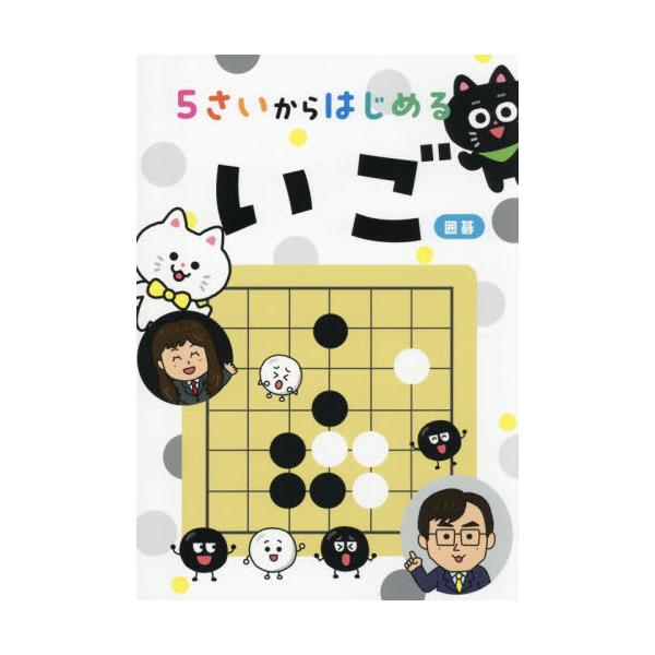 　囲碁は、子どもの頭がよくなる最強の思考力ゲーム<br><br>・イラスト中心でわかりやすい！基本的な遊び方を楽しく解説<br>・楽しみながら集中力が身につく<br>・成功体験で自己肯定感UP...