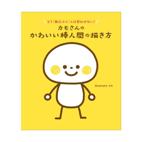<br>カモ日東書院本社2026年07月カモサンノカワイイボウニンゲンノカキカタカモ/