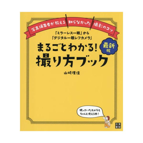 シリーズ累計4万部超！写真誌雑誌歴20年のベテラン・写真編集者　山崎理佳氏による『まるごとわかる撮り方ブック』最新刊！<br>山崎理佳日東書院本社2026年10月サイシンバンミラ−レスイチガンカラテヤマザキ，リカ/