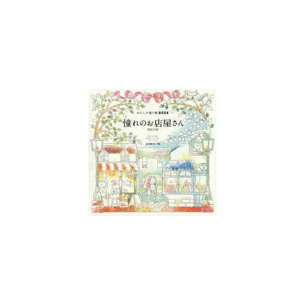 <br>井田　千秋　著日本ヴォーグ社2016年01月アコガレ　ノ　オミセヤサンイダ　チアキ/