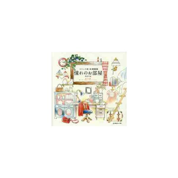 <br>井田　千秋　著日本ヴォーグ社2016年09月アコガレ　ノ　オヘヤイダ　チアキ/