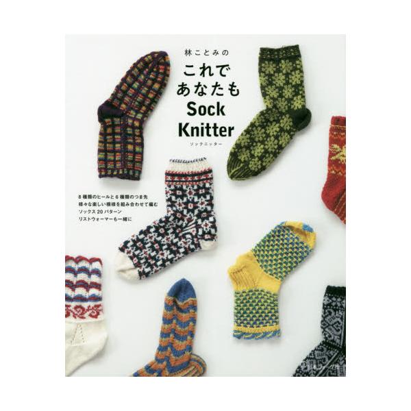 熱狂的な愛好家も多い「靴下編み」こと、ソックニッティングのレッスンブック。基本のフラットヒールやはめ込みヒールをはじめ、ムフ島で編まれているヒール＆トウ、キヒノ地方に伝わるパターン、レースのカフスやユニークな縁編みなど、人気ニット作家 林こ...