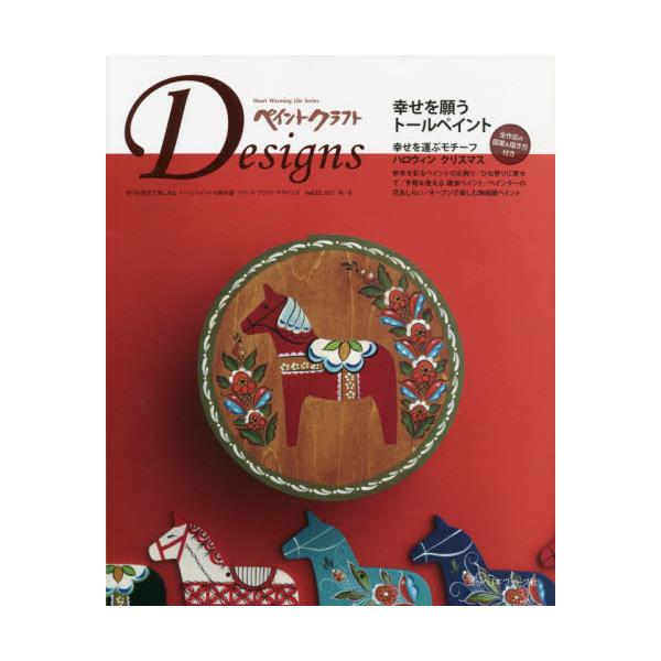 <br>日本ヴォーグ社2021年09月ペイント　クラフト　デザインズ　２２/