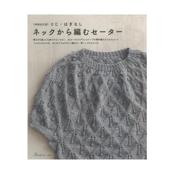肩はぎ・脇とじ・そでつけなし！シンプルなデザインニット、ロピやアランといった伝統模様をアレンジしたアイテムなど作品17点。肩はぎ・脇とじ・そでつけなし！ “簡単ニット”で人気の『ネックから編むセーター』（2011年刊）に、新規作品を加えてリ...