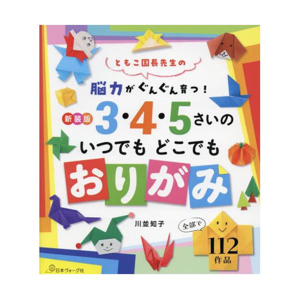 幼稚園の園長先生が教える、3〜5歳児のためのおりがみの本。初めてでもできる簡単なものから、組み合わせて遊べるもの、立体的に仕上がる作品など112点の折り方を掲載しています。遊び方や自由な発想を育てるアドバイスなど、幼児教育の第一線で活躍する...