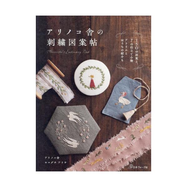 刺繍作家、アリノコ舎の刺繍図案集。小さな動物たちとお花などの植物の図案を、テーマごとに、150点掲載しています。図案だけでなく、サコッシュや小物入れ、ふくさなどの仕立て方も掲載。アリノコ舎の世界観を存分に楽しめます。おうちとアトリエの紹介も...