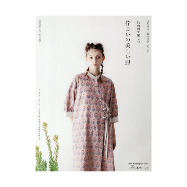 TWELVEニガム幸子さんのスタイルブック第二弾。ディティールにこだわりのある12の形を提案します。ワンピース、ブラウスはもちろん、ロングジレ、一度は作ってみたい既製服のようなオールインワン、ユニセックスで楽しめるセットアップなど、バラエテ...