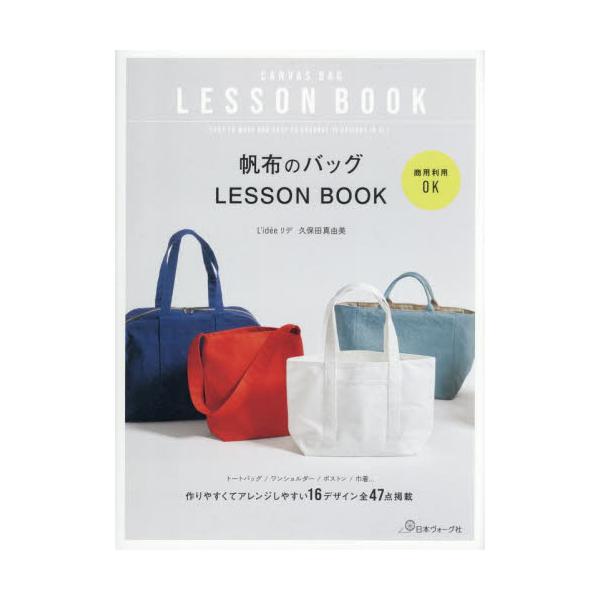 帆布専門店L''idee（リデ）の店長、久保田真由美さんによる、帆布のバッグレッスンブック。ショップでもキット販売をしている作品をベースに、全16型を掲載。基本のトートやワンショルダーといった比較的簡単なものからボストンバッグのような本格的...