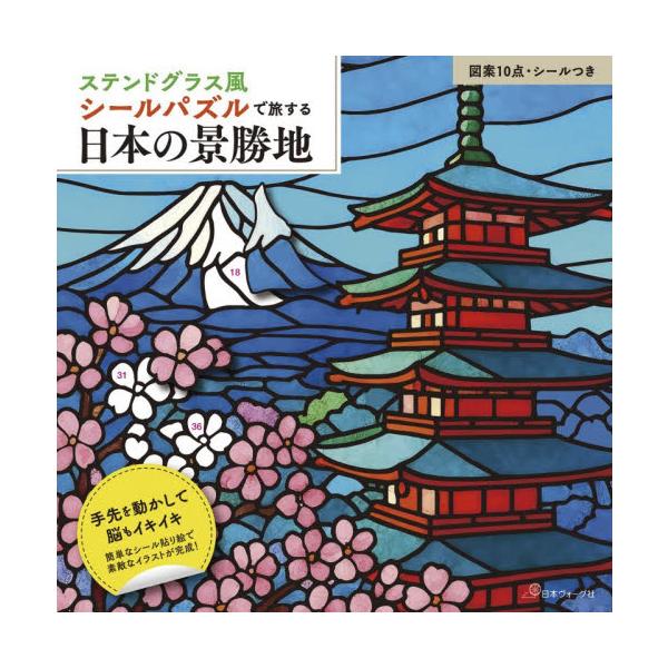 テーマは『日本の景勝地』。ステンドグラス風の美しいシールパズルで、日本の絶景をめぐるアートの旅へ。シールを貼るだけで、誰でも簡単に完成。日本全国10か所の名所が、あなたの手で輝き出します。お子様から大人まで、手先を使って集中力アップ！脳も心...