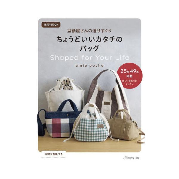 雑貨の型紙を販売するamie pocheの初の単行本。ちょっとそこまでお出かけバッグ、手ぶらで両手があくバッグ、大き目の肩掛けバッグ、巾着バッグ、大小おそろいのバッグ、少しの布で作れるポーチなど、全部で２２型４９点の作品を掲載。綿や綿麻のほ...
