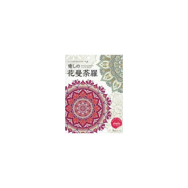 マスを塗りつぶしていくだけで、誰でも簡単にきれいに仕上がる、美しい花型模様の曼荼羅塗り絵を25点収録。１ページに１つ配置したり、大小さまざまな図案をランダムに配置したり、塗る時間そのものを朗らかなひとときにしてくれる癒しの塗り絵本です。図案...