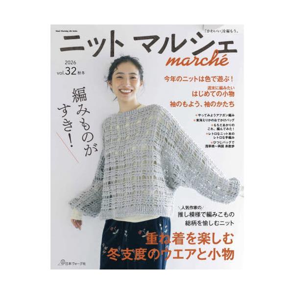 巻頭は「重ね着を楽しむ冬支度のウエアと小物」を特集。他に「袖のもよう、袖のかたち」「今年のニットは色で遊ぶ！」「週末に編みたい はじめての小物」「総柄を愉しむニット」「人気作家の推し模様で編みこもの」「お花のオブジェとアクセサリー」など今編...