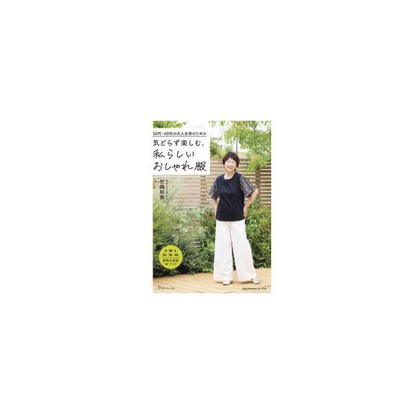 50代・60代の大人女性が背伸びせずに等身大で楽しめるソーイング本。作品は、Tシャツ、ブラウス、スカート、ワンピース、ベスト、カーデ、パンツ、ジャケットなど、作りやすいアイテムを中心に、計30点を掲載。１つの型紙から、袖丈違い、着丈違い、生...