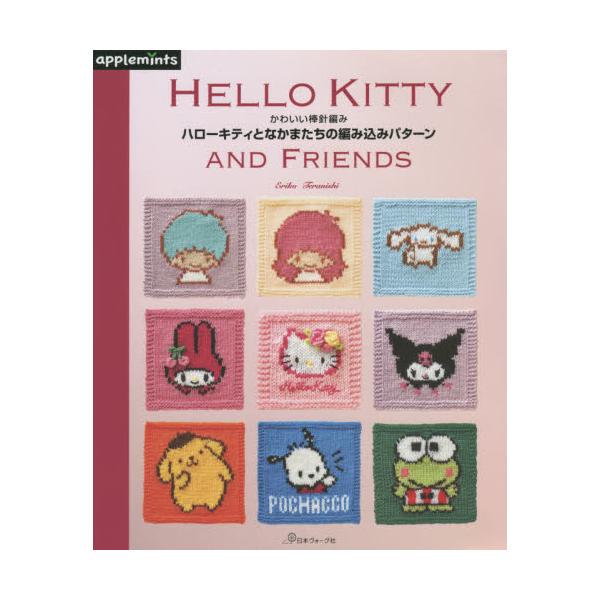 まるごと一冊、棒針で編むサンリオキャラクターの編み込みパターン集。キャラクターは、キティ、ミミィ、ダニエル、マイメロ、ポムポムプリン、ポチャッコ、ぐでたま、シナモンロールなどの人気キャラクターから、ばつ丸、ケロッピ、タキシードサムなどの懐か...