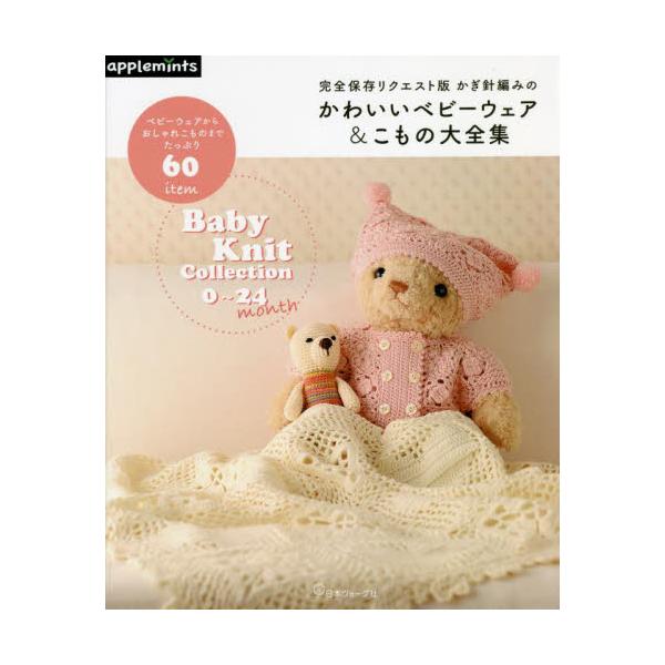 愛おしいベビーのために編みたいニット作品を厳選し、再編集したベストセレクション。生まれてくるその日を心待ちにしながら編みたいセレモニードレスやおくるみ、あみぐるみ。一緒にお出かけを楽しみたいウェアやマフラー、ニット帽などのこものまで幅広い作...
