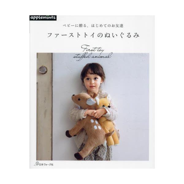 ママやパパ、おばあちゃんおじいちゃんが贈る、赤ちゃんにとって生まれてはじめてのおもちゃ「ファーストトイ」。なかでも、「いつでも一緒、赤ちゃんのはじめてのお友達」をテーマにしたぬいぐるみが大人気です。本書は、赤ちゃんの成長とともにずっと一緒に...
