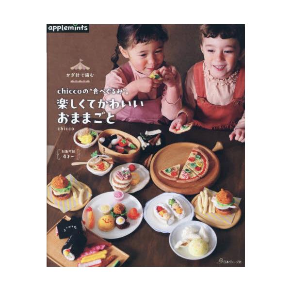 手先の器用さを高められる知育おもちゃとして人気のおままごと。今回はニット作家のchiccoさんによる、かぎ針編みのおままごとセットの作品集。本書では子供が大好きなお弁当やお子様ランチ、お店屋さんごっこの遊びとしても人気のハンバーガー、パンケ...