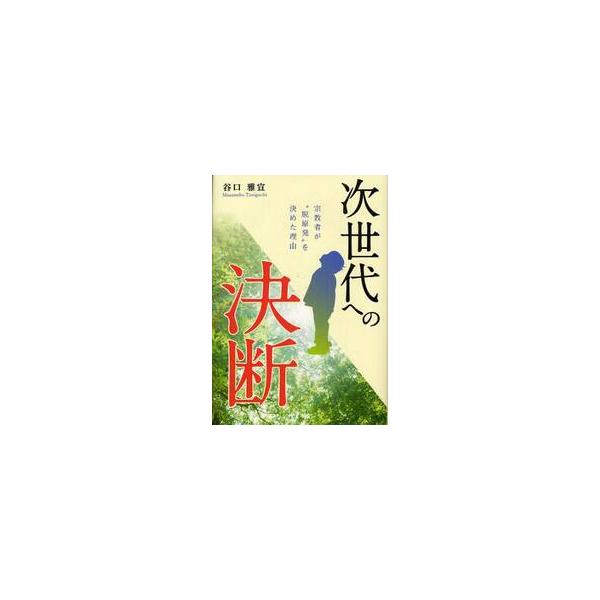 自然と調和した文明を構築するための道を示す宗教者の立場から東日本大震災と<br>原発事故の教訓、原子力利用の<br>根本的な問題を明らかにするとともに、<br>次世代のために原発依存から自然と<br...