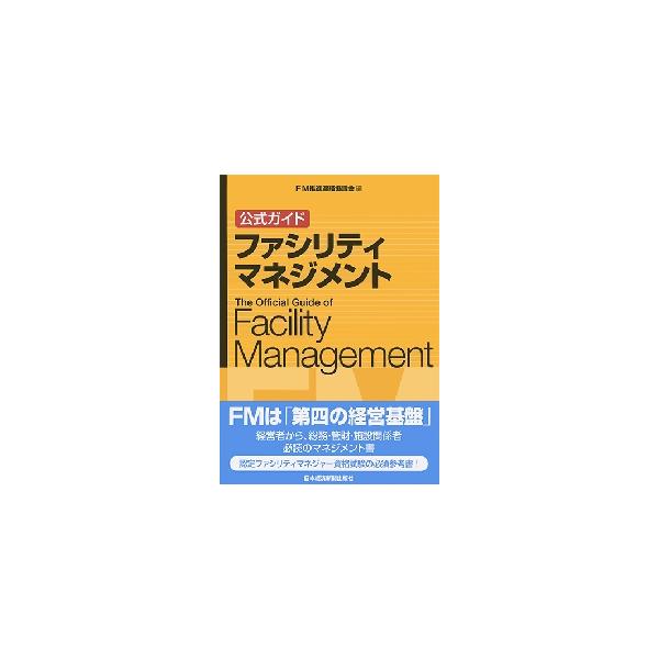 企業・学校・自治体などの施設や資産の管理を効率化するファシリティマネジメントの実務書の決定版。資格試験受験者も必読！ファシリティマネジャー資格試験の必須テキスト、<br>待望の新版化!<br><br>ファ...