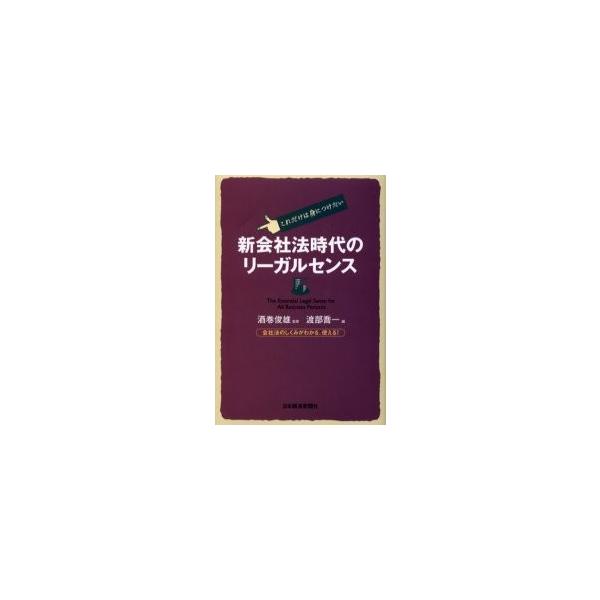 酒巻　俊雄　監修　渡部　喬一　編日本経済新聞出版社2006年04月