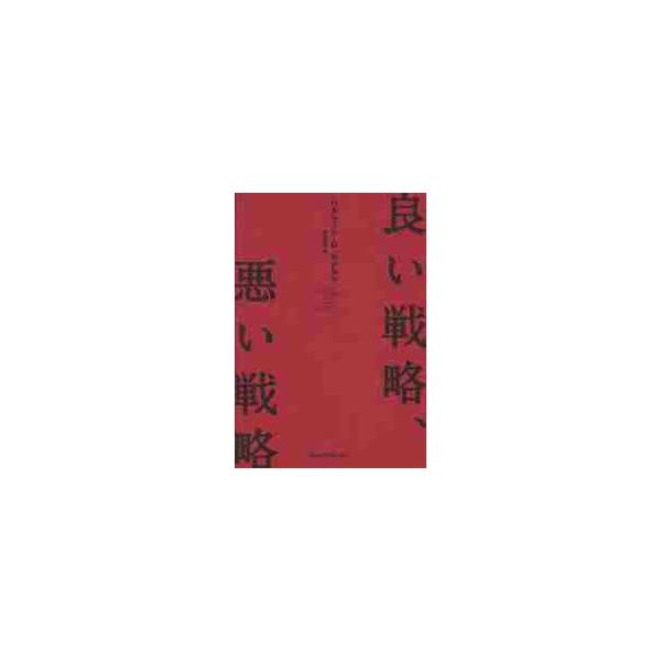 <br>Ｒ．Ｐ．ルメルト　著日本経済新聞出版社2012年06月ヨイ　センリヤク　ワルイ　センリヤクルメルト　リチヤ−ド　Ｒ　Ｐ/