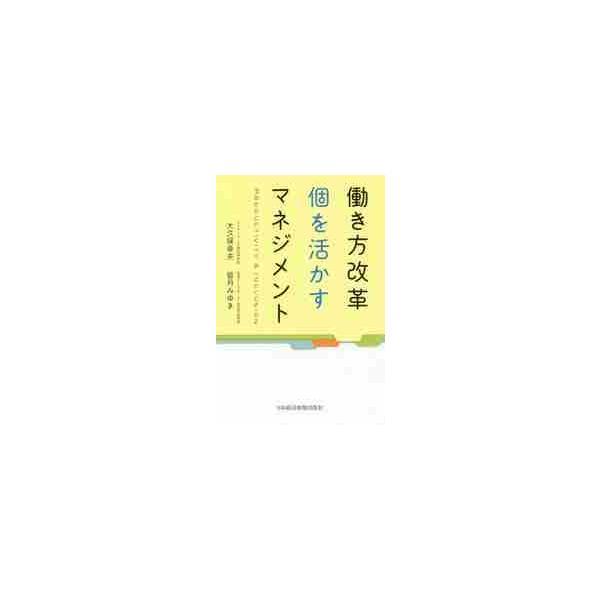 <br>大久保　幸夫　著日本経済新聞出版社2017年11月ハタラキカタ　カイカク　コ　オ　イカス　マネジメントオオクボ　ユキオ/