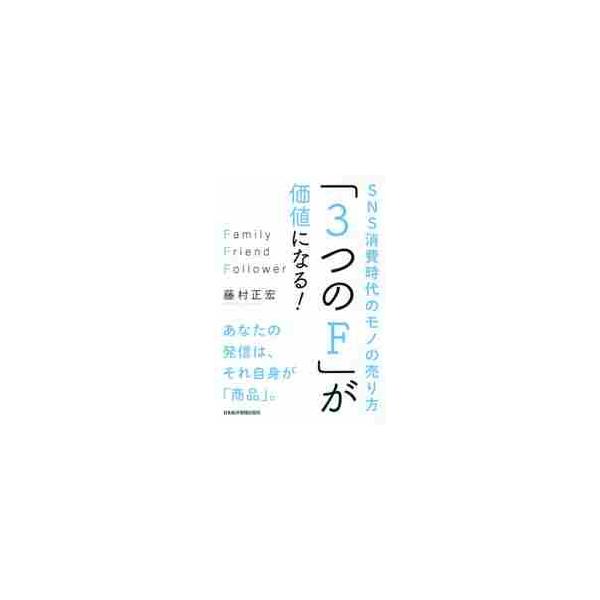 SNSが消費に大きな影響を与える時代になった。そこでのマーケティングのカギは「楽しさ」と３つのＦ（家族、友人、フォロワー）！<br>藤村　正宏　著日本経済新聞出版社2018年02月３　ツ　ノ　エフ　ガ　カチ　ニ　ナル　Ｆ　ミツツ...