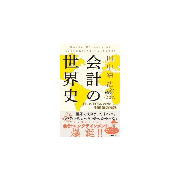 簿記の誕生。利益の変遷。ファイナンスの進化。15世紀イタリア〜21世紀アメリカそして日本まで。会社の数字を巡る700年の物語<br>田中　靖浩　著日本経済新聞出版社2018年09月カイケイ　ノ　セカイシ　イタリア　イギリス　アメ...