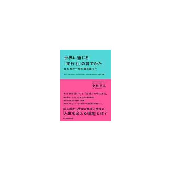不確実な時代に求められるのは自ら変化をおこすチェンジメーカーだ！軽井沢の全寮制高校ISAKジャパンで教えている３つの力とは？<br>小林　りん　著日本経済新聞出版社2020年06月セカイ　ニ　ツウジル　ジツコウリヨク　ノ　ソダテ...