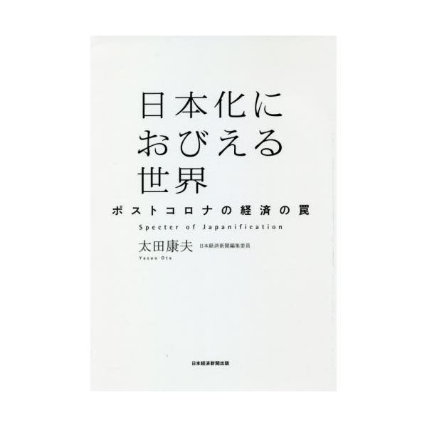 太田　康夫　著日本経済新聞出版社2021年02月