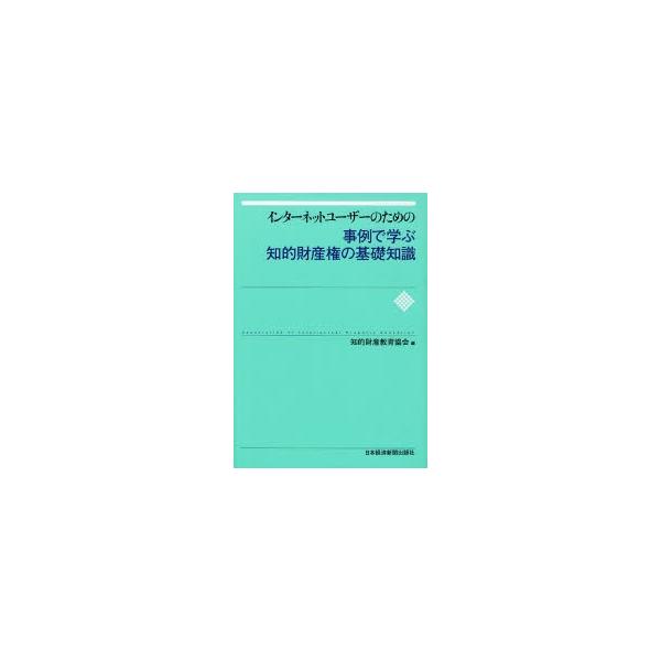 知的財産教育協会／編日本経済新聞出版社2007年12月