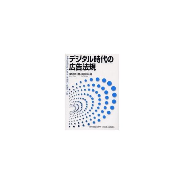 梁瀬和男／著　岡田米蔵／著日本経済新聞出版社2000年01月