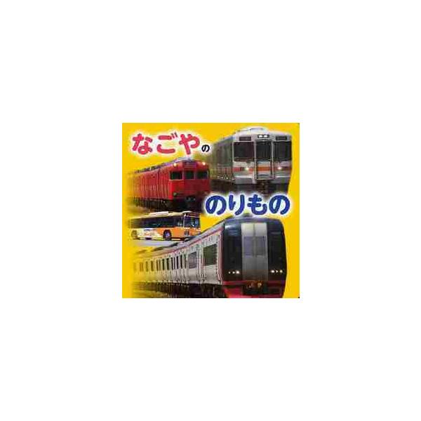 <br>ＪＴＢパブリッシング2011年08月ナゴヤ　ノ　ノリモノ/