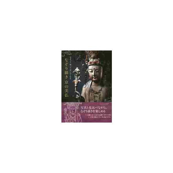 <br>ＪＴＢパブリッシング2018年01月ナゾリガキ　キヨウ　ノ　ビブツ　ナゾリ　カキ/