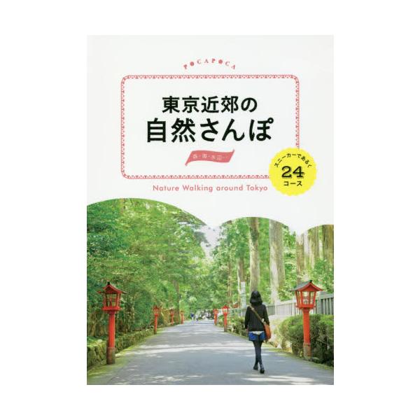 <br>ＪＴＢパブリッシング2018年04月トウキヨウ　キンコウ　ノ　シゼン　サンポ　スニ−カ−　デ　アルク　２４/