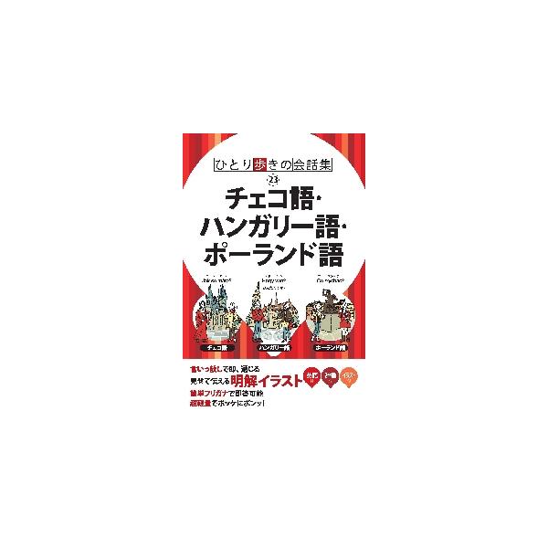 ロングセラー「ひとり歩きの会話集」シリーズのチェコ語・ハンガリー語・ポーランド語版<br>ＪＴＢパブリッシング2019年02月チエコゴ　ハンガリ−ゴ　ポ−ランドゴ/