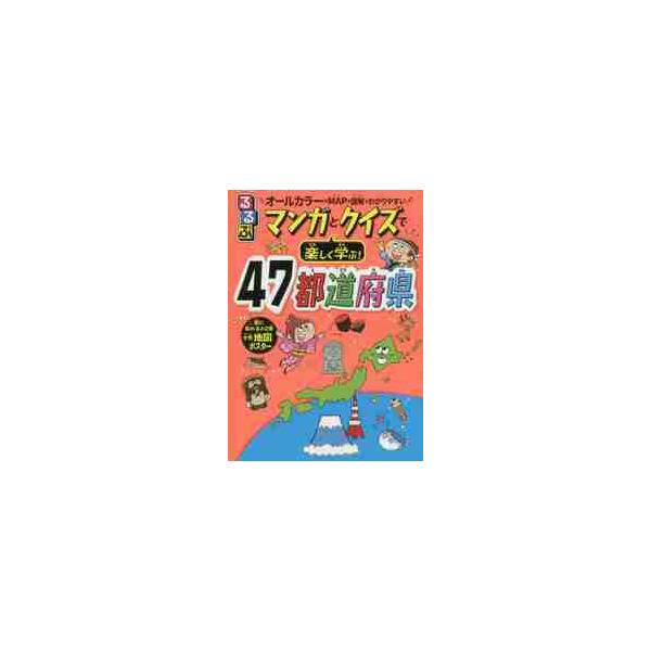 マンガとクイズで楽しく学べる！「るるぶ」ならではのわかりやすい地図や図解が満載。オールカラー。大判ポスターつき。<br>ＪＴＢパブリッシング2020年03月マンガ　ト　クイズ　デ　タノシク　マナブ　４７　トドウフケン/