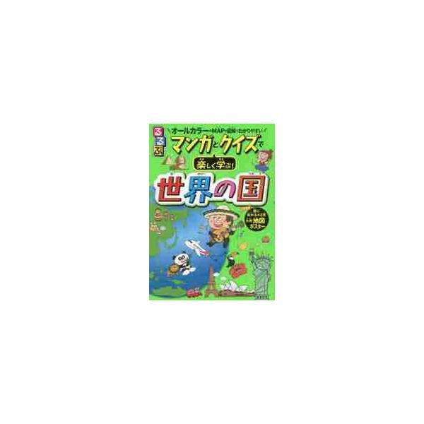 マンガとクイズで世界の地理を楽しく学ぼう！「るるぶ」ならではのわかりやすい地図や図解が満載。オールカラー。大判ポスターつき。<br>ＪＴＢパブリッシング2020年07月マンガ　ト　クイズ　デ　タノシク　マナブ　セカイ　ノ　クニ/