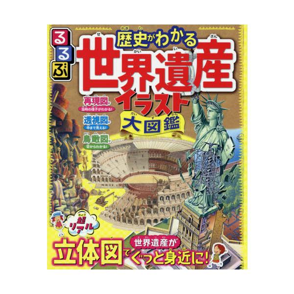 <br>ＪＴＢパブリッシング2021年03月ルルブ　レキシ　ガ　ワカル　セカイ　イサン　イラスト　ダイズカン/