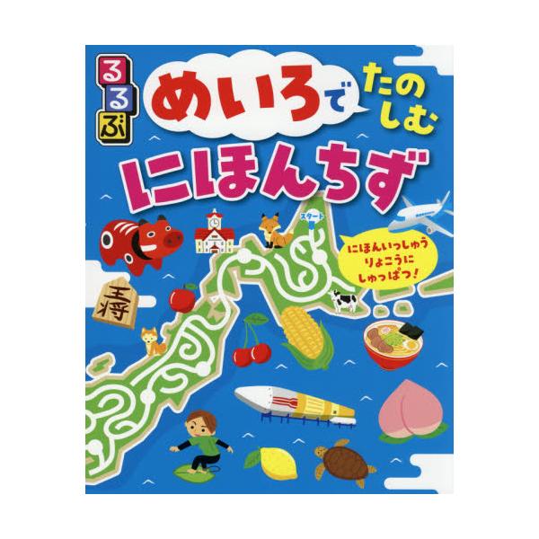 <br>ＪＴＢパブリッシング2021年04月ルルブ　メイロ　デ　タノシム　ニホン　チズ/