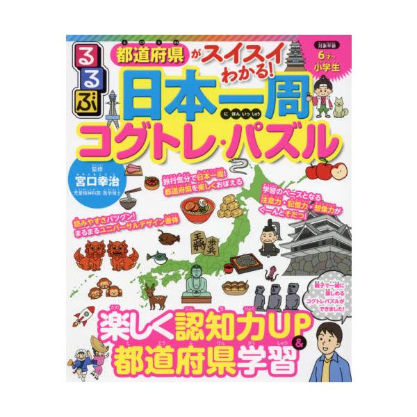 「ケーキの切れない非行少年たち」(新潮新書）の著書、宮口幸治先生監修。認知力を上げる「コグトレ」で、都道府県が覚えられる。<br>宮口　幸治　監修ＪＴＢパブリッシング2021年08月ニホン　イツシユウ　コグトレ　パズルミヤグチ　...