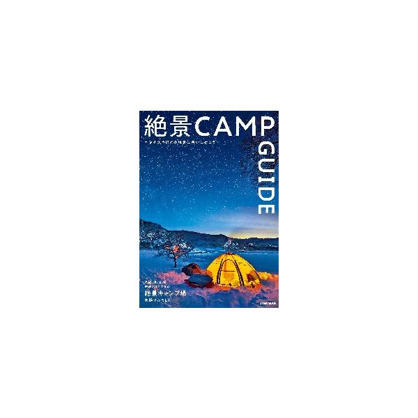写真集のように楽しめるキャンプ場ガイドです。「絶景」写真が並び、見ているだけでも楽しく、ガイドブックとしても使える一冊。<br>ＪＴＢパブリッシング2021年10月ゼツケイ　キヤンプ　ガイド/