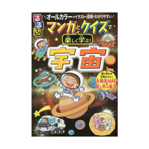 おもしろマンガで楽しく学べる「宇宙」をテーマにした学習漫画本。太陽系の惑星・夏と冬の星座をひと目で見られる大判ポスター付<br>ＪＴＢパブリッシング2022年12月マンガ　ト　クイズ　デ　タノシク　マナブ　ウチユウ/